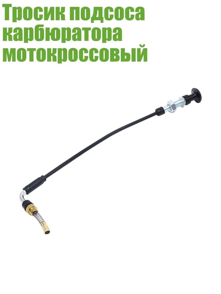 Тросик подсоса карбюратора мотокроссовый