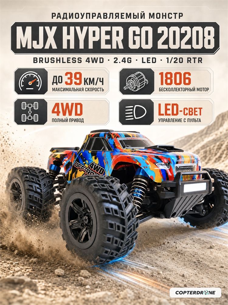 Радиоуправляемый монстр MJX Hyper Go 20208 Brushless 4WD 2.4G LED 1/20 RTR