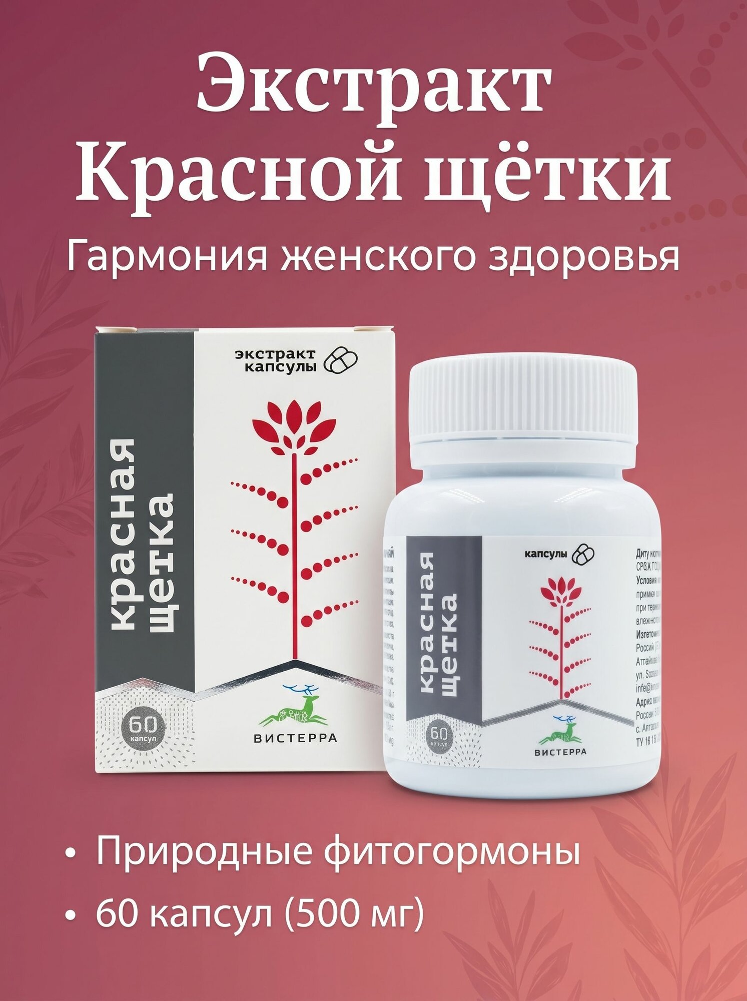 Красная щётка, 60 капсул от Вистерра. Для женского здоровья, нормализации гормонального фона и менструального цикла