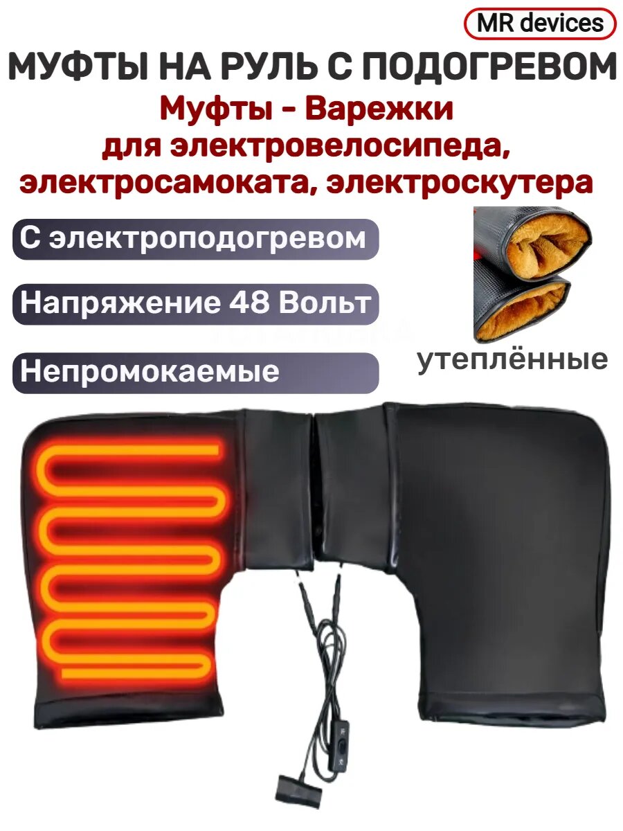 Муфты для электровелосипеда на руль с электрообогревом
