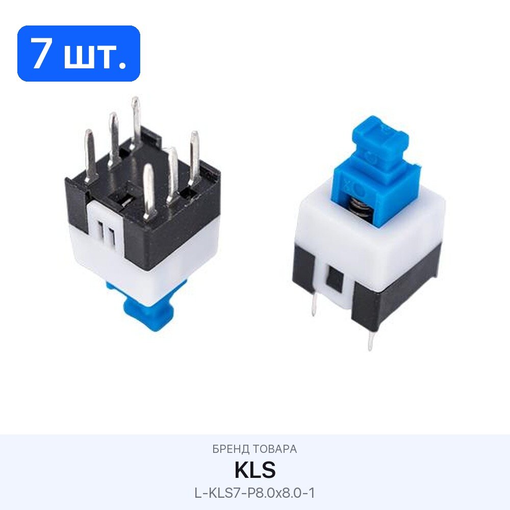 7 шт. Переключатель нажимной L-KLS7-P8.0x8.0-1 KLS