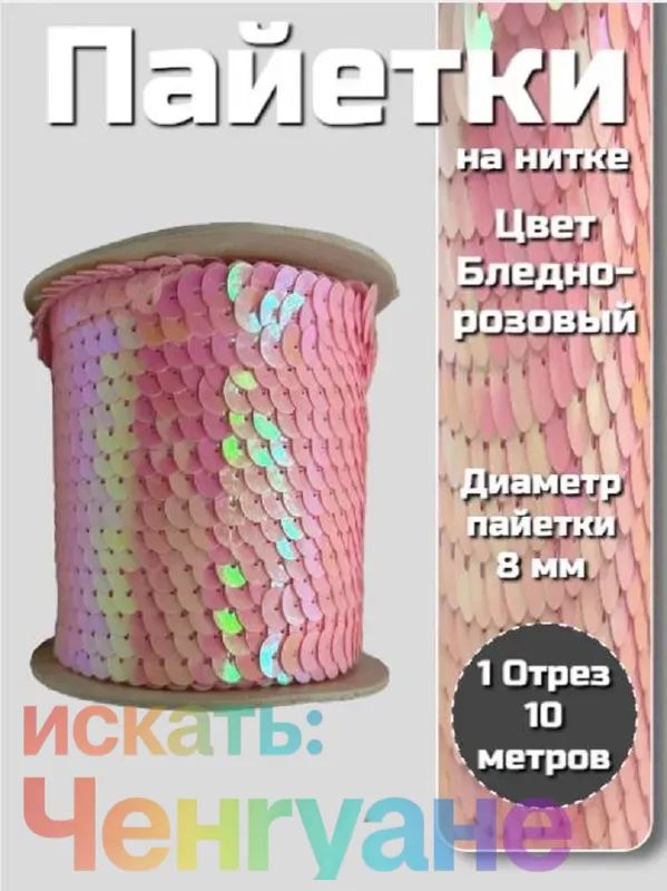 Пайетки на нитке, 10 м 8 мм (26/6371-8) Бледно-розовый