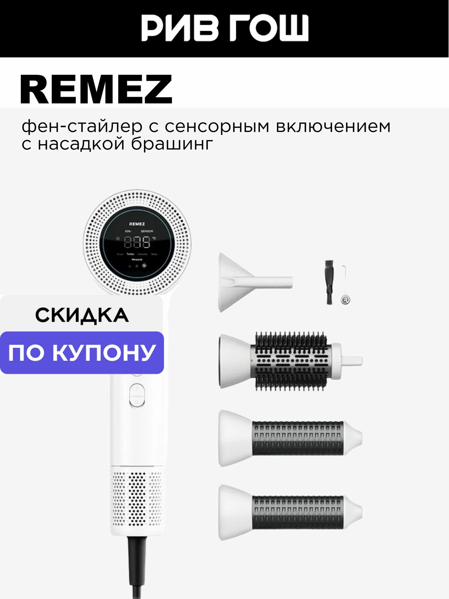 Remez Model S Sensor RMB-708GA Фен-стайлер