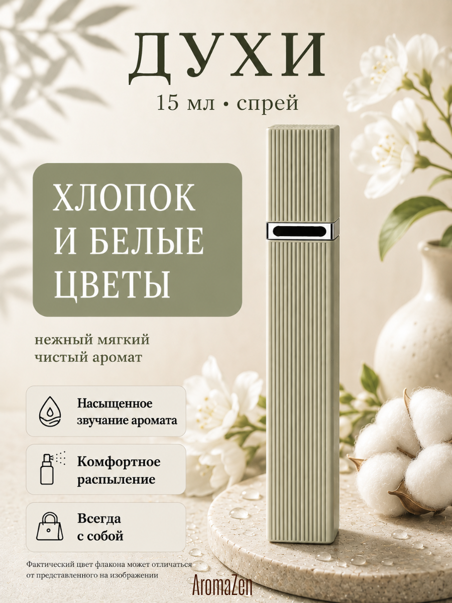 Духи Хлопок и Белые Цветы 15 мл, унисекс, цветочные, пудровые, с запахом чистоты, парфюм-спрей / AromaZen