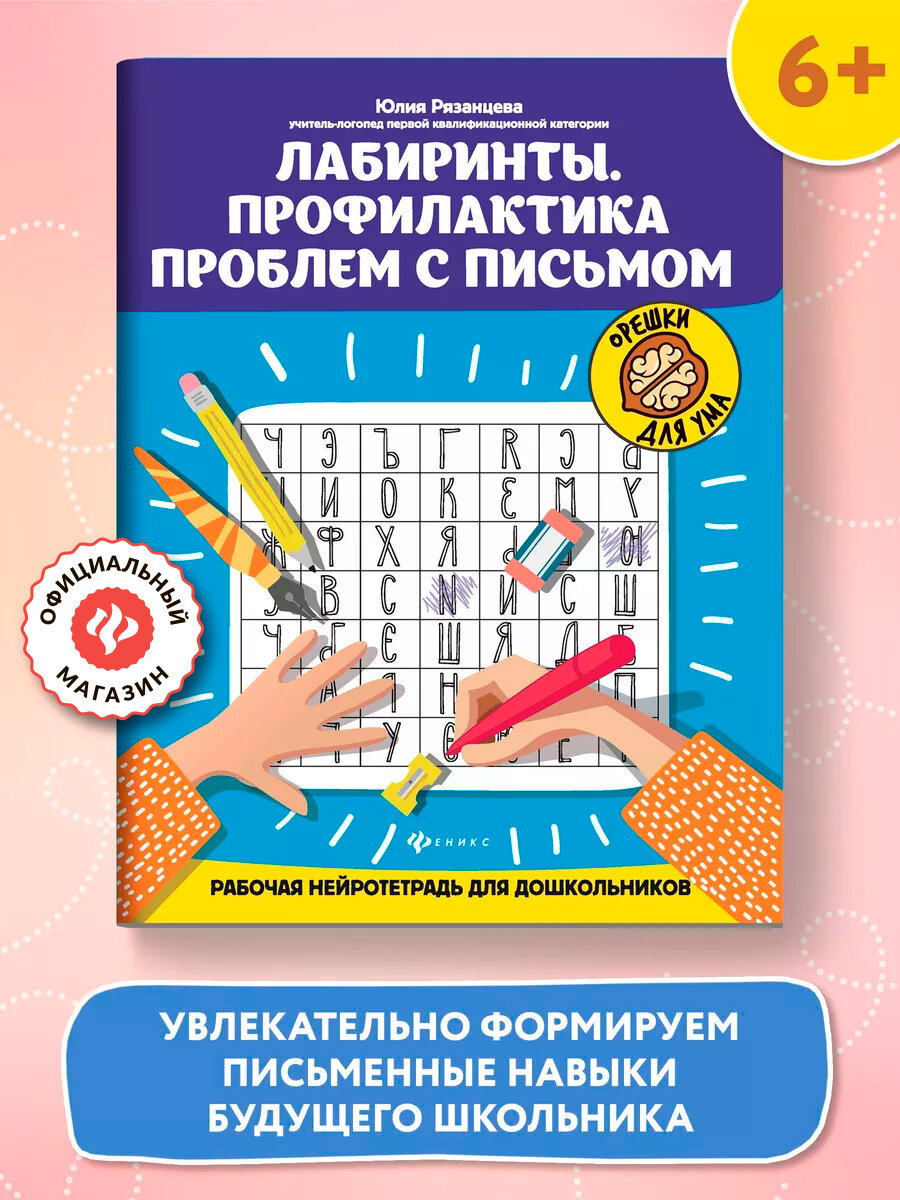 Лабиринты. Профилактика проблем с письмом. Рабочая нейротетрадь для дошкольников. Учимся писать