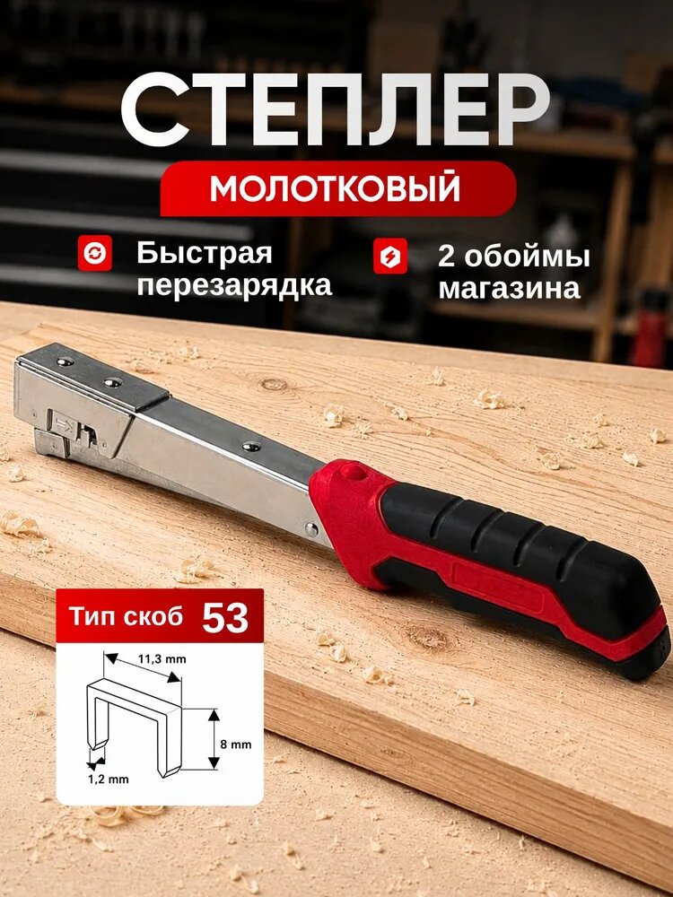 Степлер строительный ударный молоткового типа со скобами 11,38 мм 2000 шт, мебельный, для обивки, пароизоляции, гидроизоляции, тканей и пленокСтеплер строительный молотковый ударный для скоб.