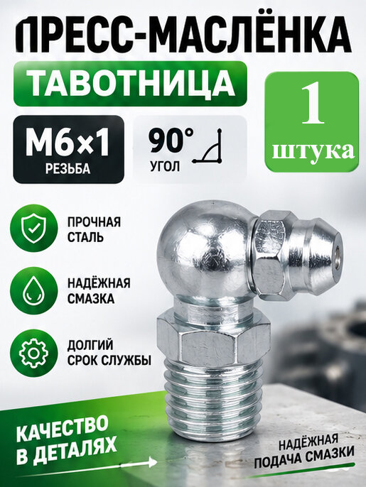 Пресс-маслёнка (тавотница) M6х1 90 грудусов