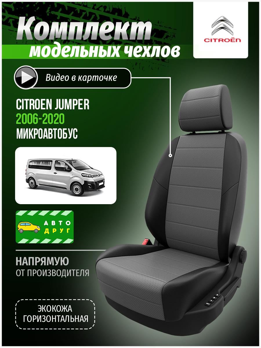 Чехлы Ситроен Джампер (Citroen Jumper) 2006-2016 1 микроавтобус Экокожа Серый A0121D070 Автодруг