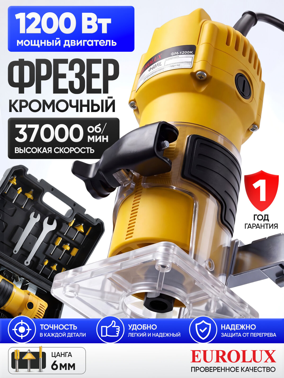 Кромочный фрезер по дереву электрический ФМ-1200К с набором фрез 12 шт Eurolux , 1200Вт, 12 фрез в кейсе, цанга 6 мм, 37000 об/мин,