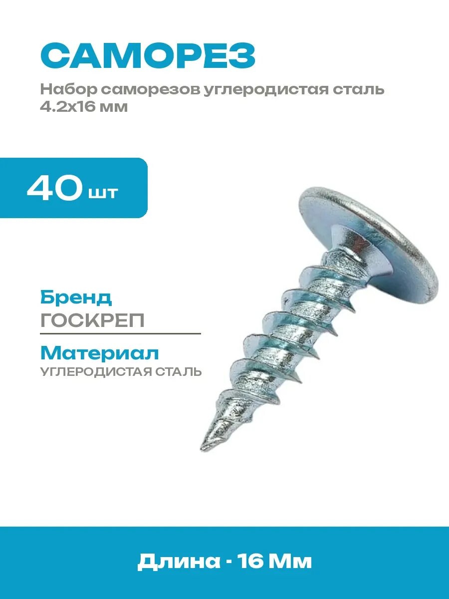 Комплект саморезов по металлу 4.2х16 мм 40 штук оцинкован