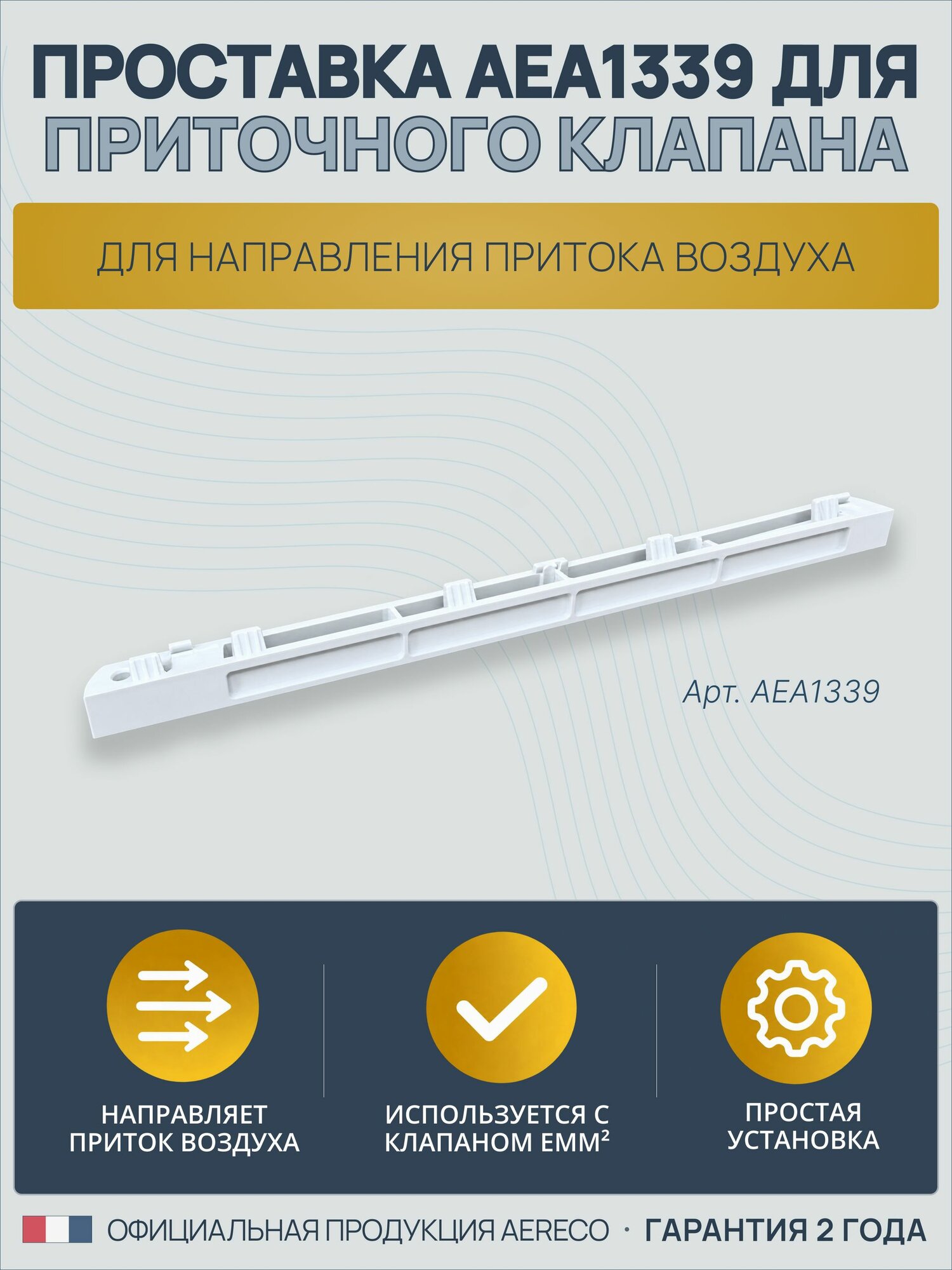 Проставка О-EМM2 дополнительный расход воздуха, белый для EМM2 AERECO_AEA1339