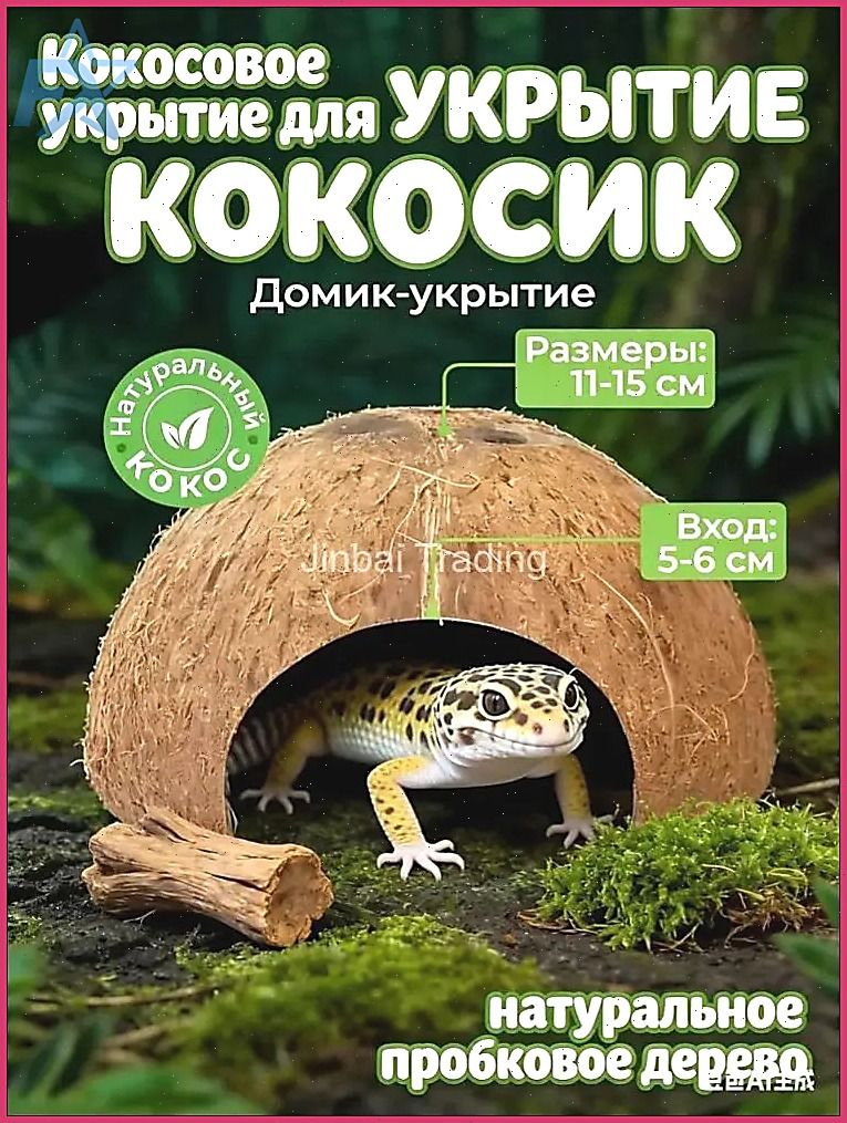Кокосовое укрытие для рептилий, украшение декорация для террариума, убежище для ящериц, змей, натуральное пробковое дерево.
