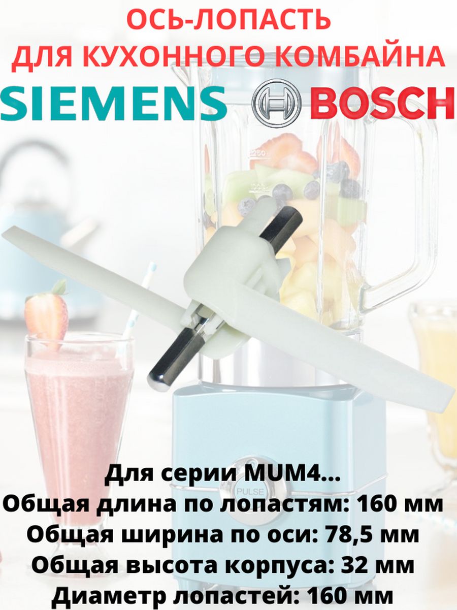 Ось-лопасть универсальной резки для кухонного комбайна Bosch