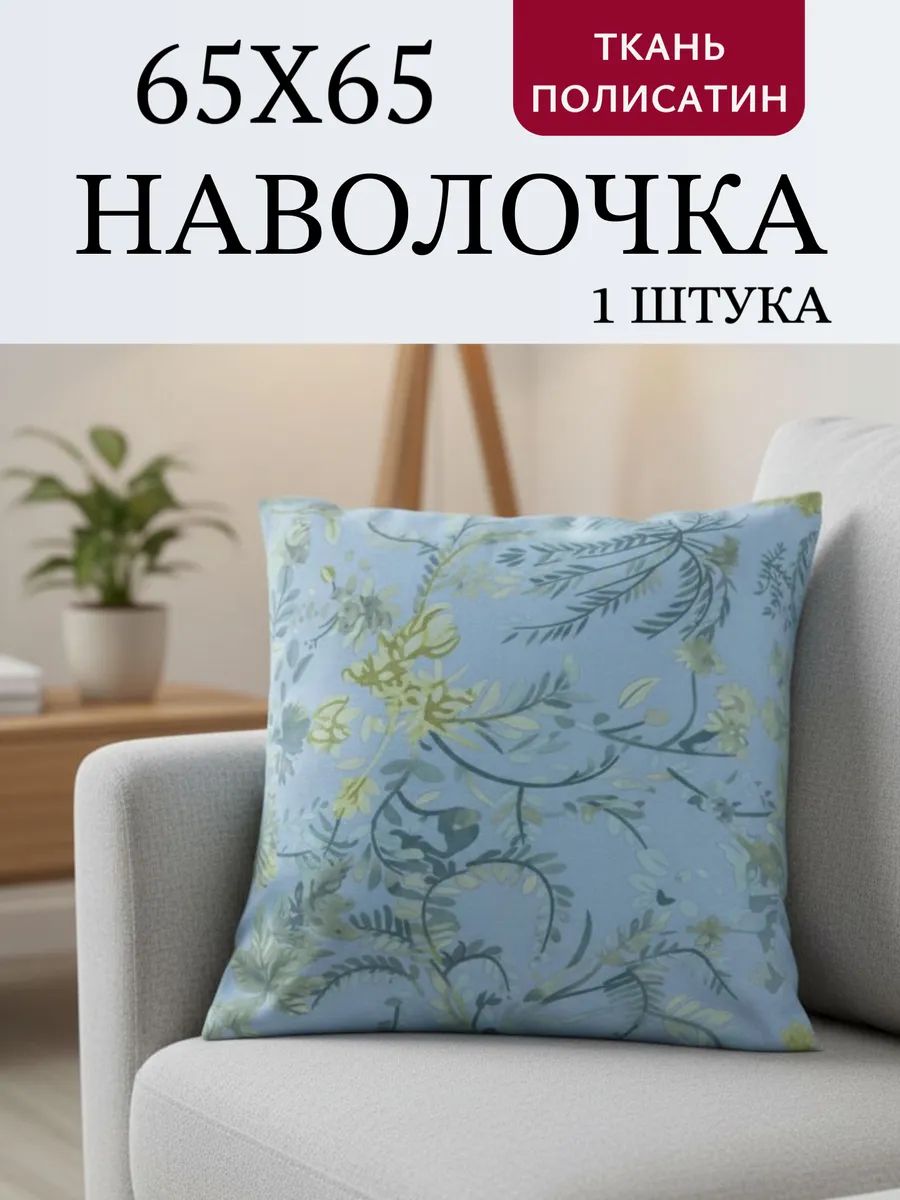 Наволочка на молнии 65х65см