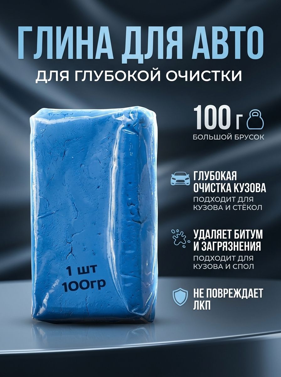 Глина для глубокой очистки кузова, цвет синий. Абразивная глина для очистки кузова перед нанесением полироли для автомобиля.