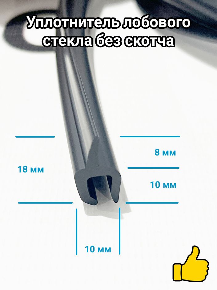 Уплотнитель лобового стекла без скотча