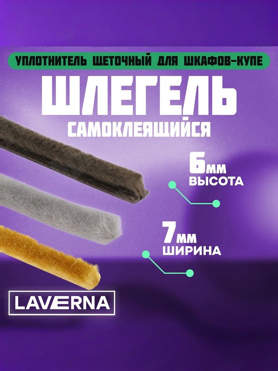 Шлегель (уплотнитель щеточный для шкафов-купе) 7х6мм, плотность ворса 3Р цвет черный