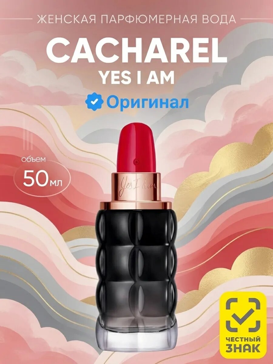 Cacharel YES I AM (L) 50 мл Парфюмерная вода оригинал