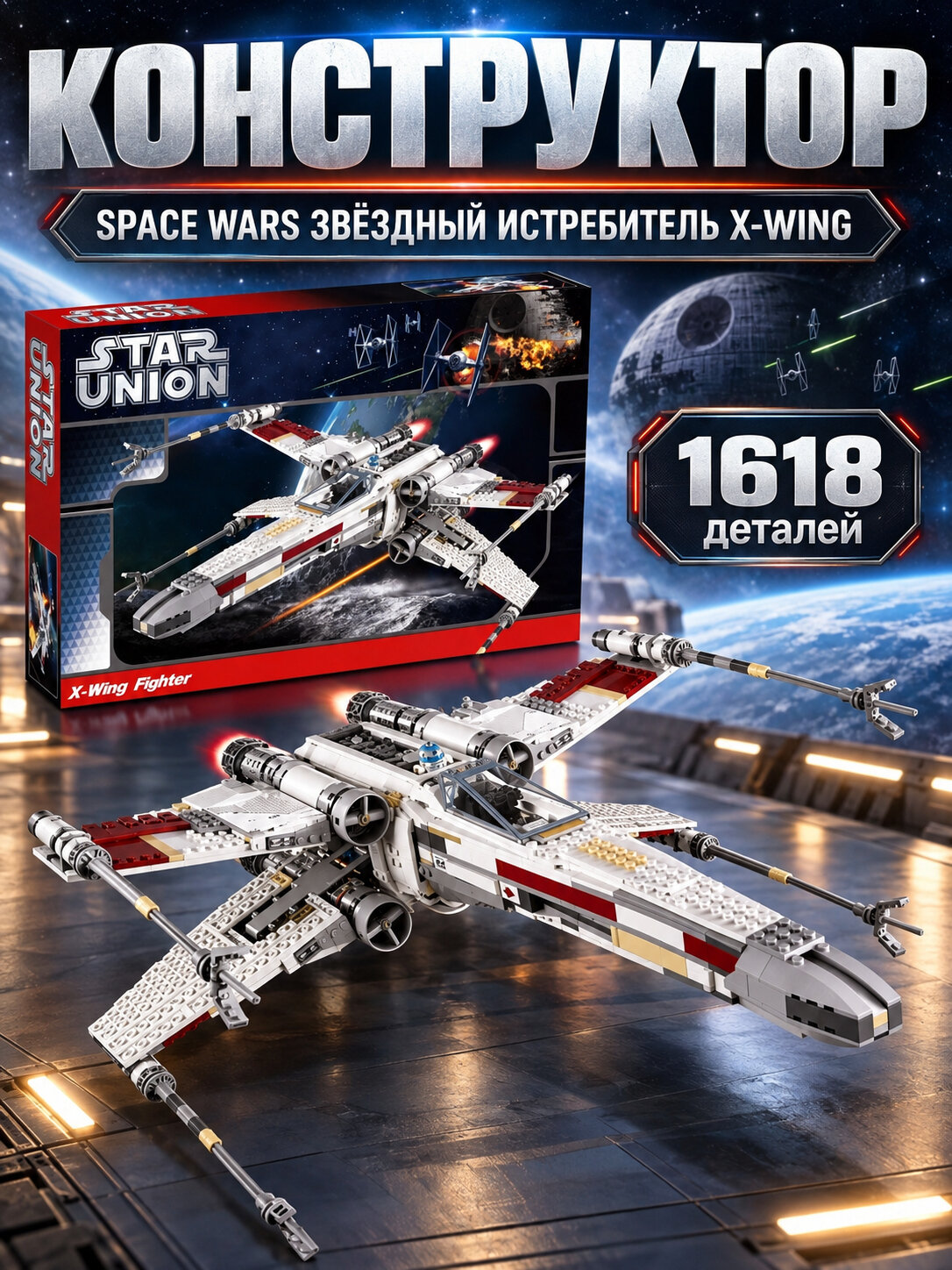 Конструктор классический Space Wars Звёздный истребитель X-wing 1618 дет