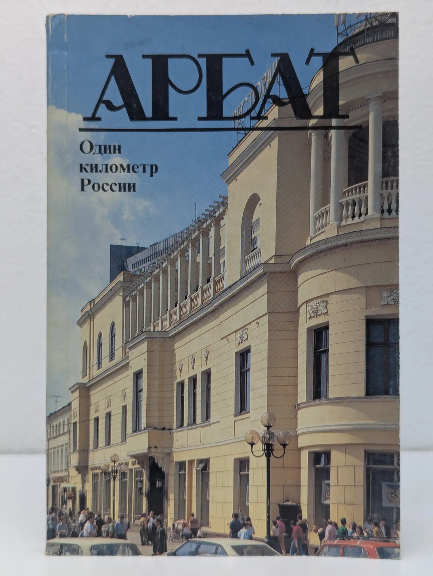 Арбат. Один километр России Левин Иммануил 1997