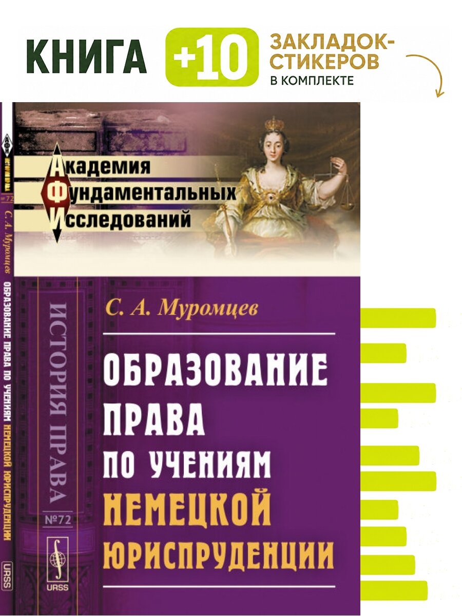Образование права по учениям немецкой юриспруденции. Выпуск №72. Комплект: книга + 10 закладок-стикеров