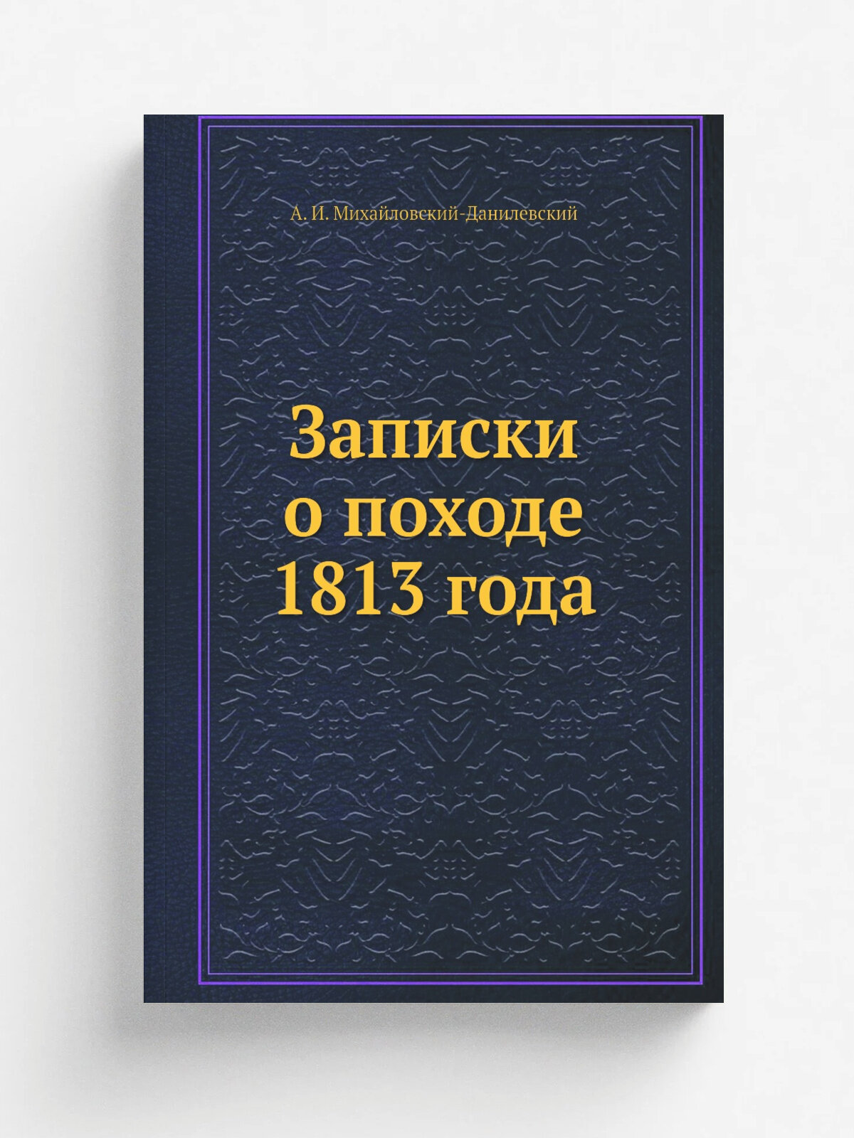 Записки о походе 1813 года