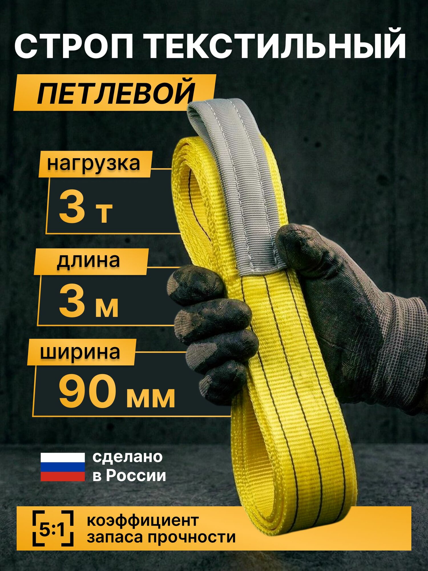 Строп для крепления или подъема груза 3 тонны, 5:1, 3м х 90 мм, лента текстильная петлевая