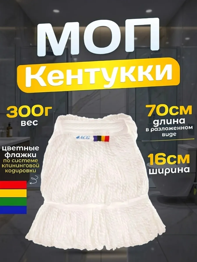МОП ACG Кентукки микрофибра, петлевой прошитый 300 г
