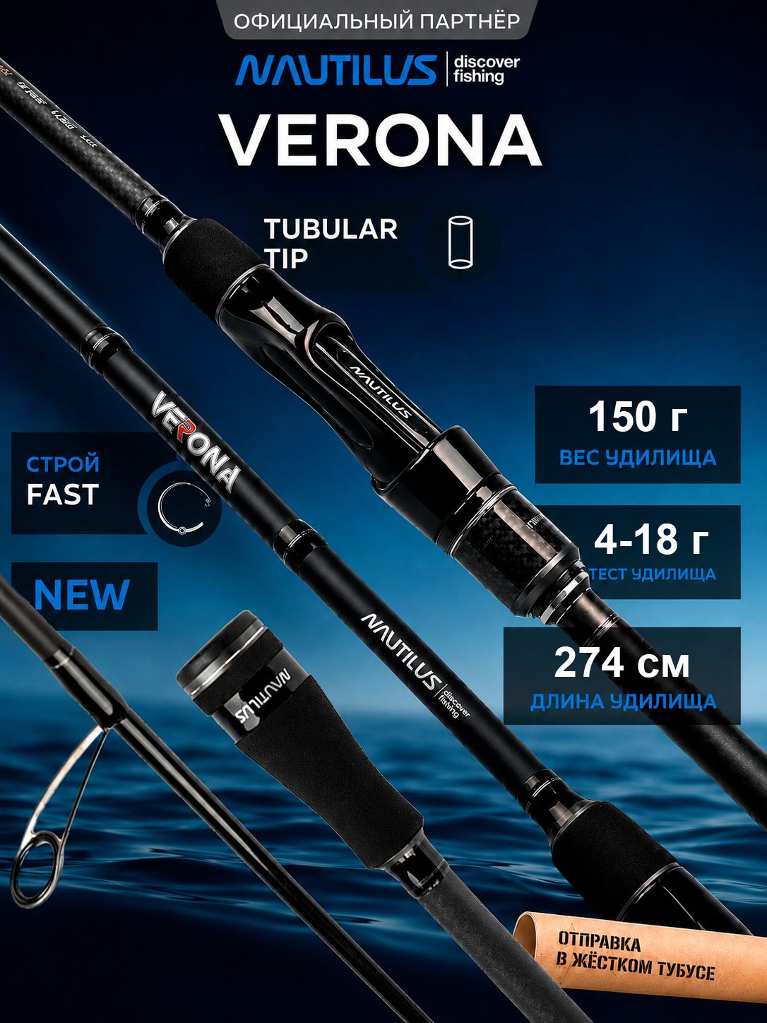 Спиннинг Nautilus Verona VRS-902ML 274см 4-18гр NEW