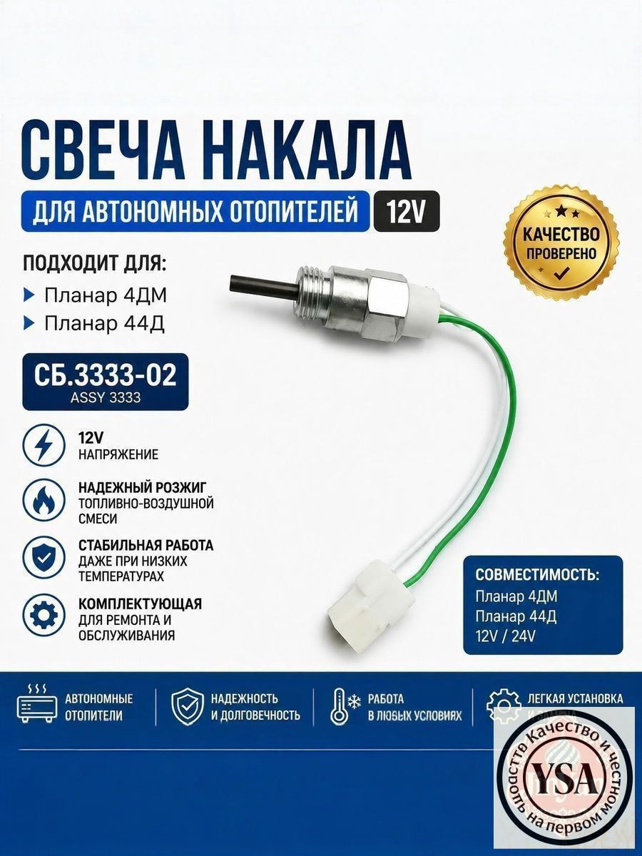 Запчасти для автономного отопителя, 3000 Вт арт. Свеча накала Планар 4ДМ и 44Д 12В-24В сб. 3333
