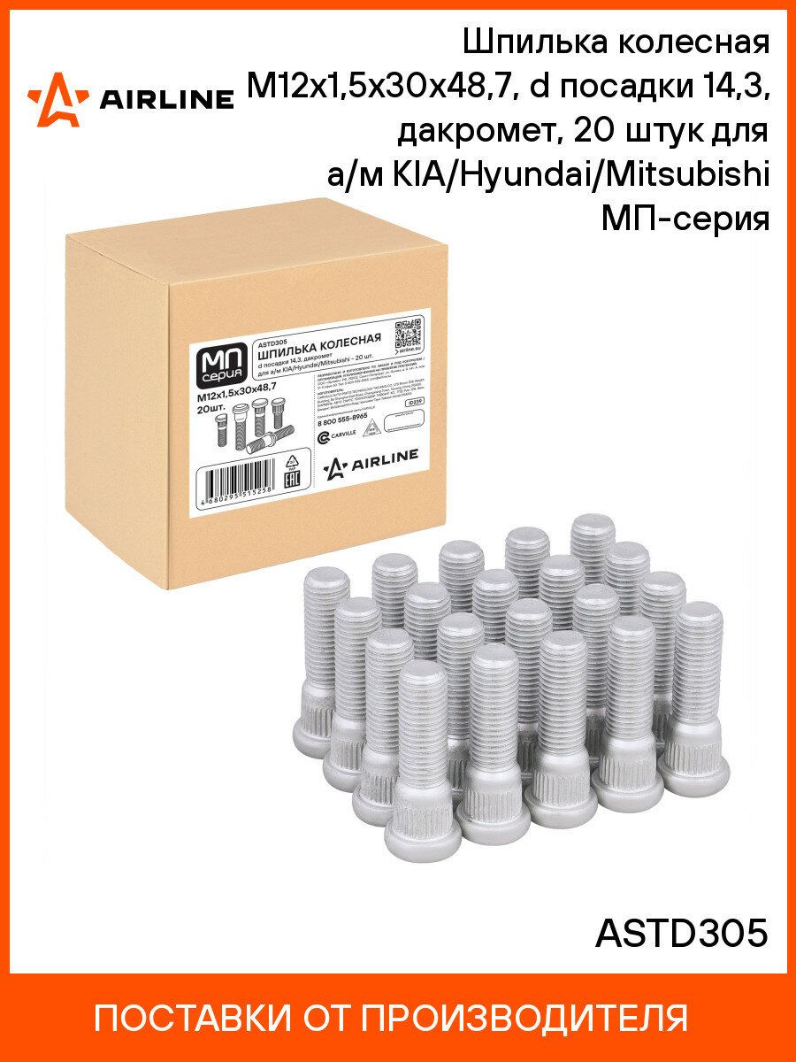 Шпилька колесная M12x1,5x30x48,7 для KIA Rio III, Sportage III/Hyundai Accent, Solaris/Mitsubishi Lancer VII, Outlander III, шлицы D 14,3, дакромет КИА, Хендай, Митсубиси AIRLINE ASTD005 20 шт.