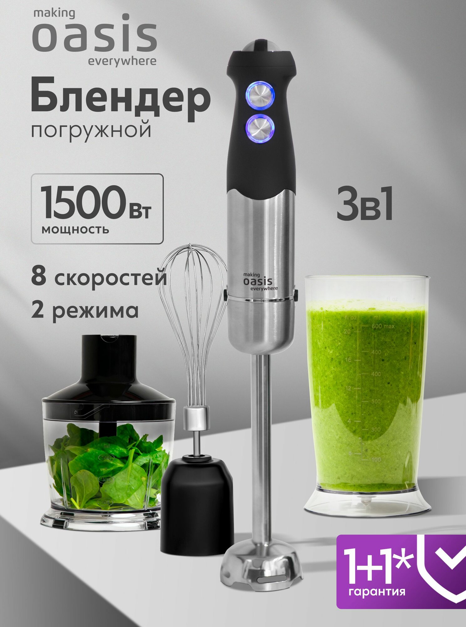 Блендер погружной 3 в 1 ручной, кухонный making Oasis everywhere BL-150B, 1500 Вт