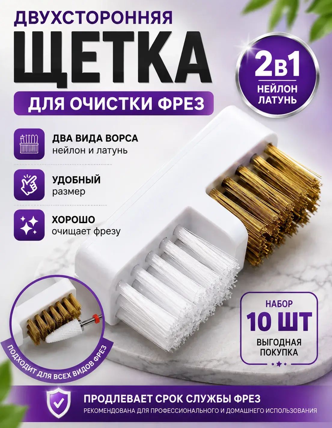 Щетка для маникюра двусторонняя и чистки фрез10 шт