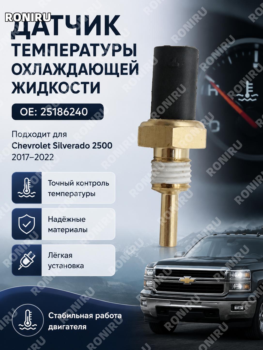 Датчик температуры охлаждающей жидкости для Chevrolet Silverado 2500 2017-2022, автомобильный сенсор для автомобиля
