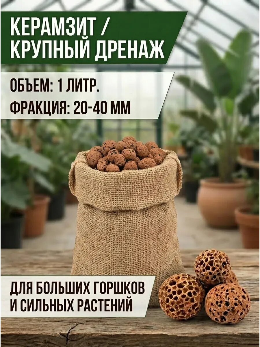 Дренаж для цветов 1л керамзит крупной фракции