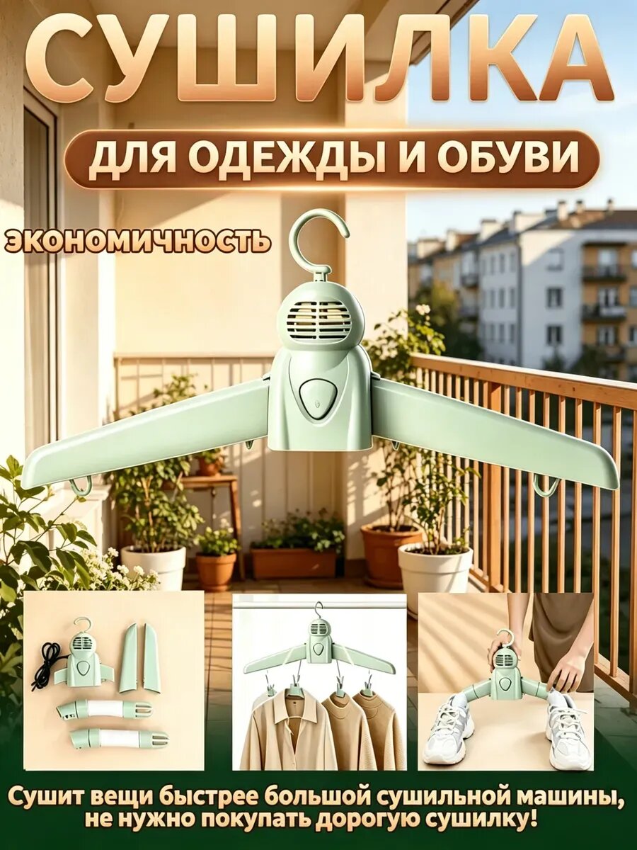 Сушилка электрическая 2 в 1 для одежды и обуви