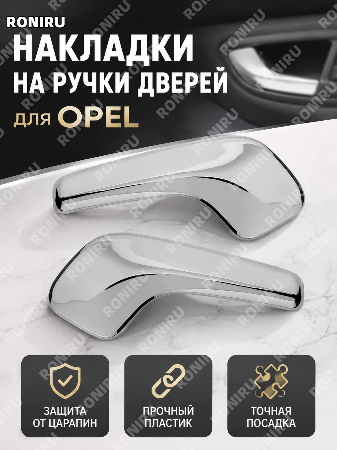 Ручка двери автомобиля Opel 13297813 13297814 пластиковая для замены автомобильной дверной ручки для авто деталь