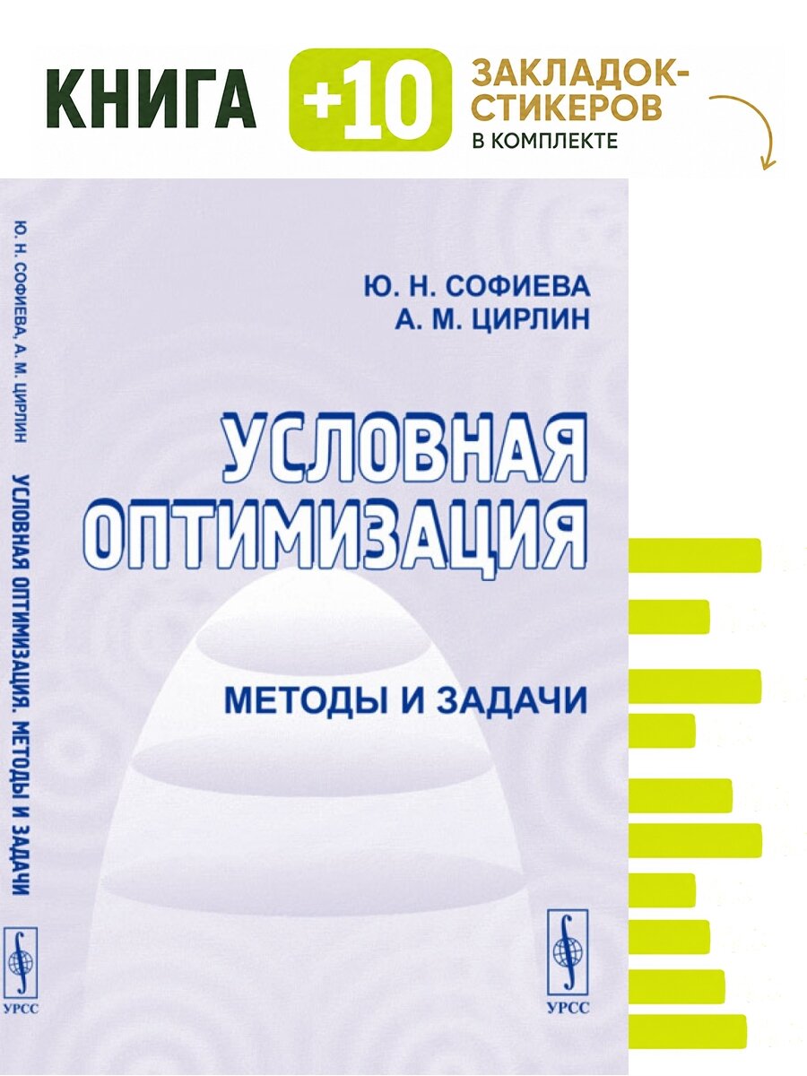 Условная оптимизация: Методы и задачи. Комплект: книга + 10 закладок-стикеров