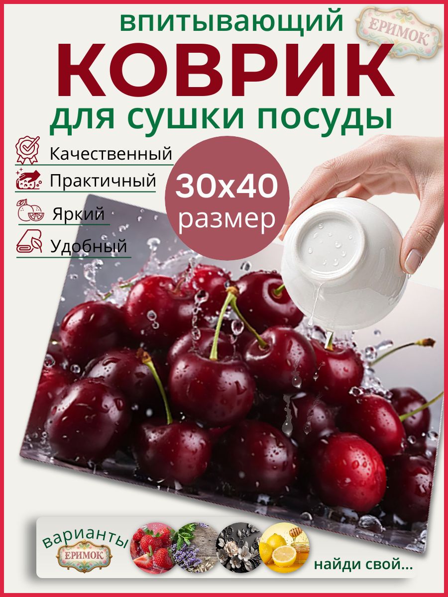 Впитывающий нано коврик для сушки посуды диатомитовый 30х40 см вишня