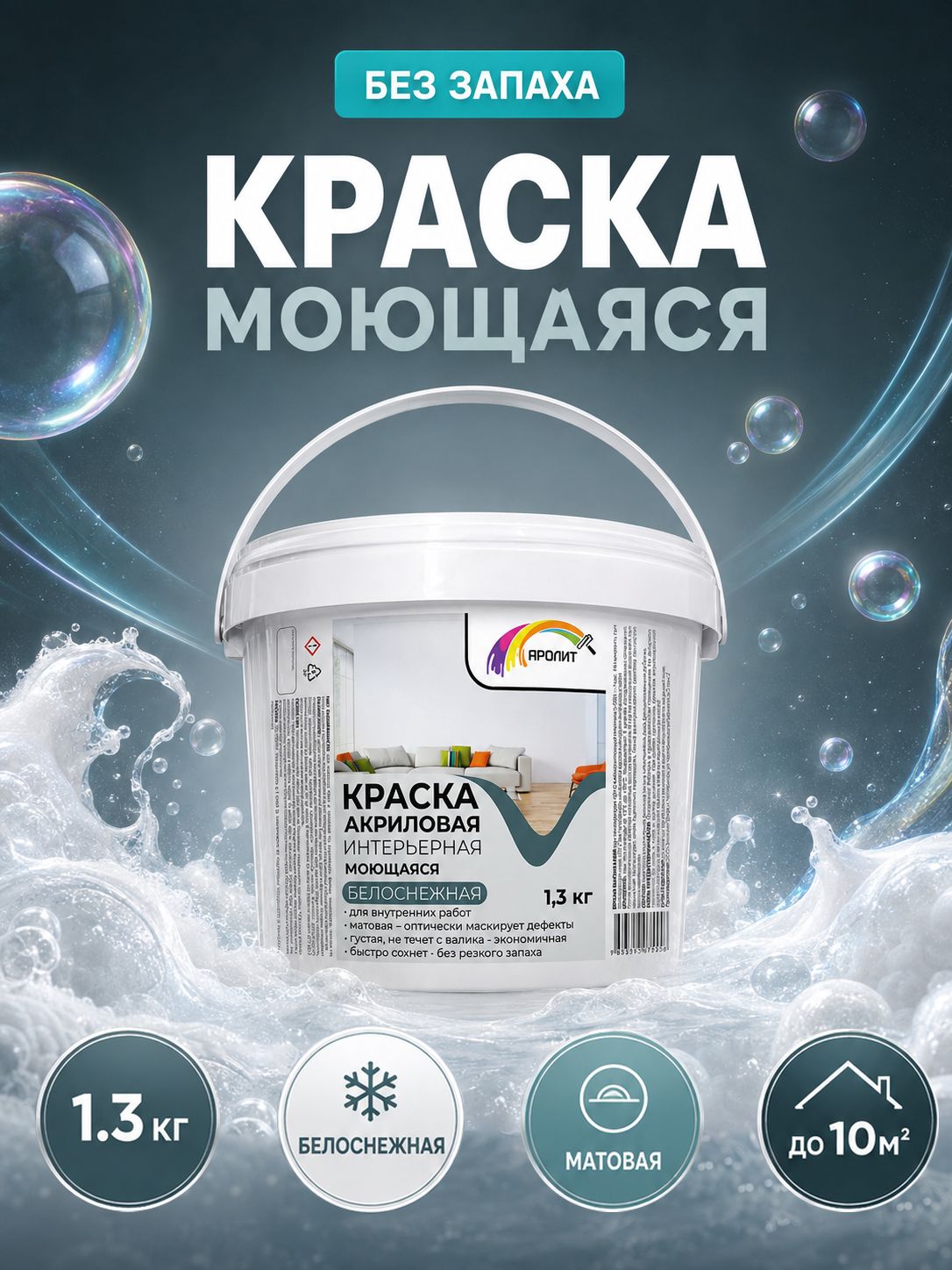 Краска моющаяся 1.3кг интерьерная, акриловая, белоснежная, быстросохнущая, матовая, без запаха, влагостойкая Яролит