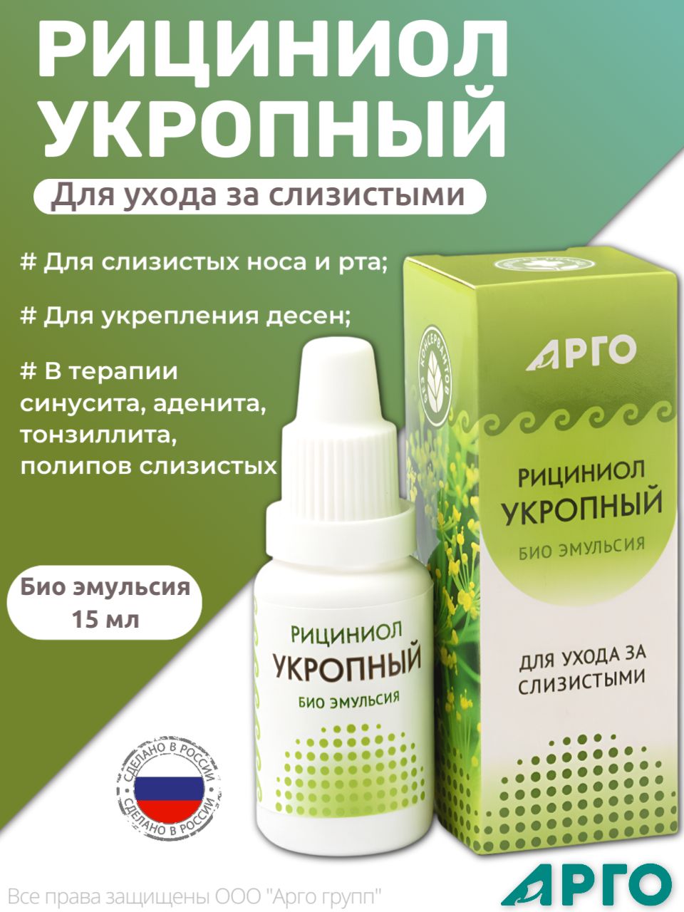 Рициниол Укропный для слизистых рта и носа, 15 мл, Марианна (Арго)