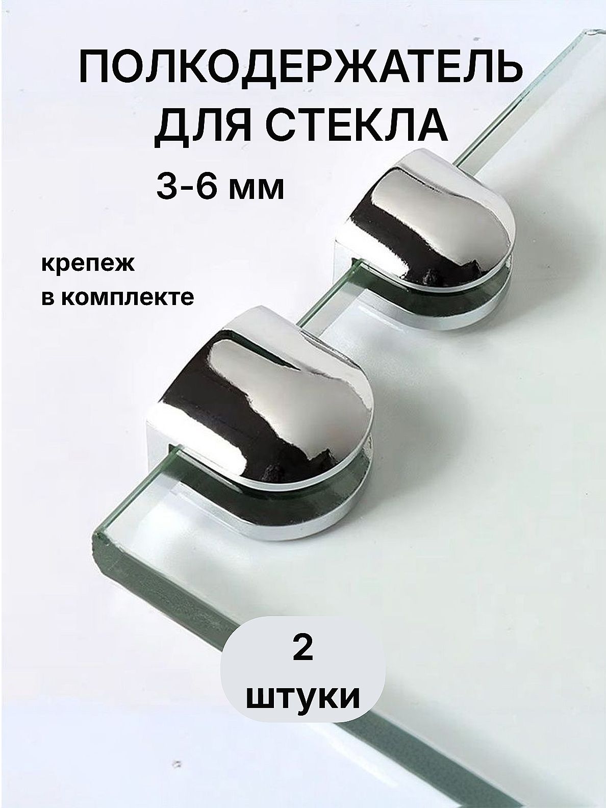 Полкодержатель (держатель для стеклянных полок) толщина 3-6мм хром, комплект 2шт.