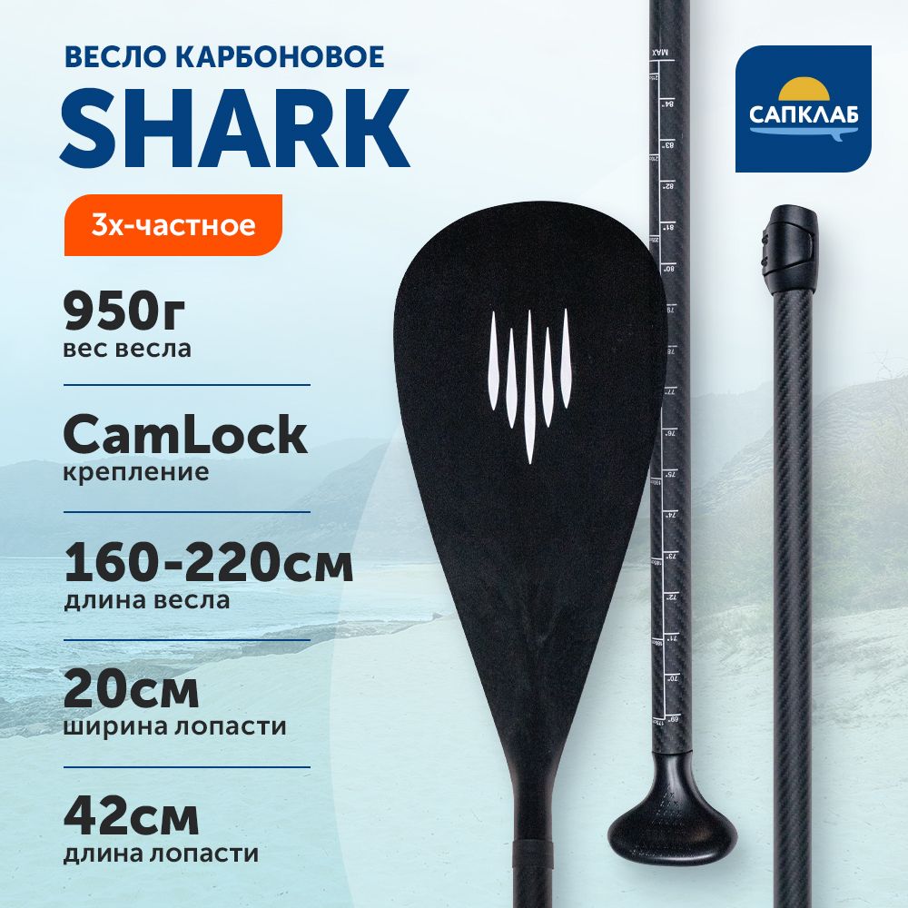 Весло для sup-доски Shark карбоновое Shark с нейлоновой лопастью разборное, 3х составное 2024 / Аксессуары для сапдоски, для сапборда, для сап