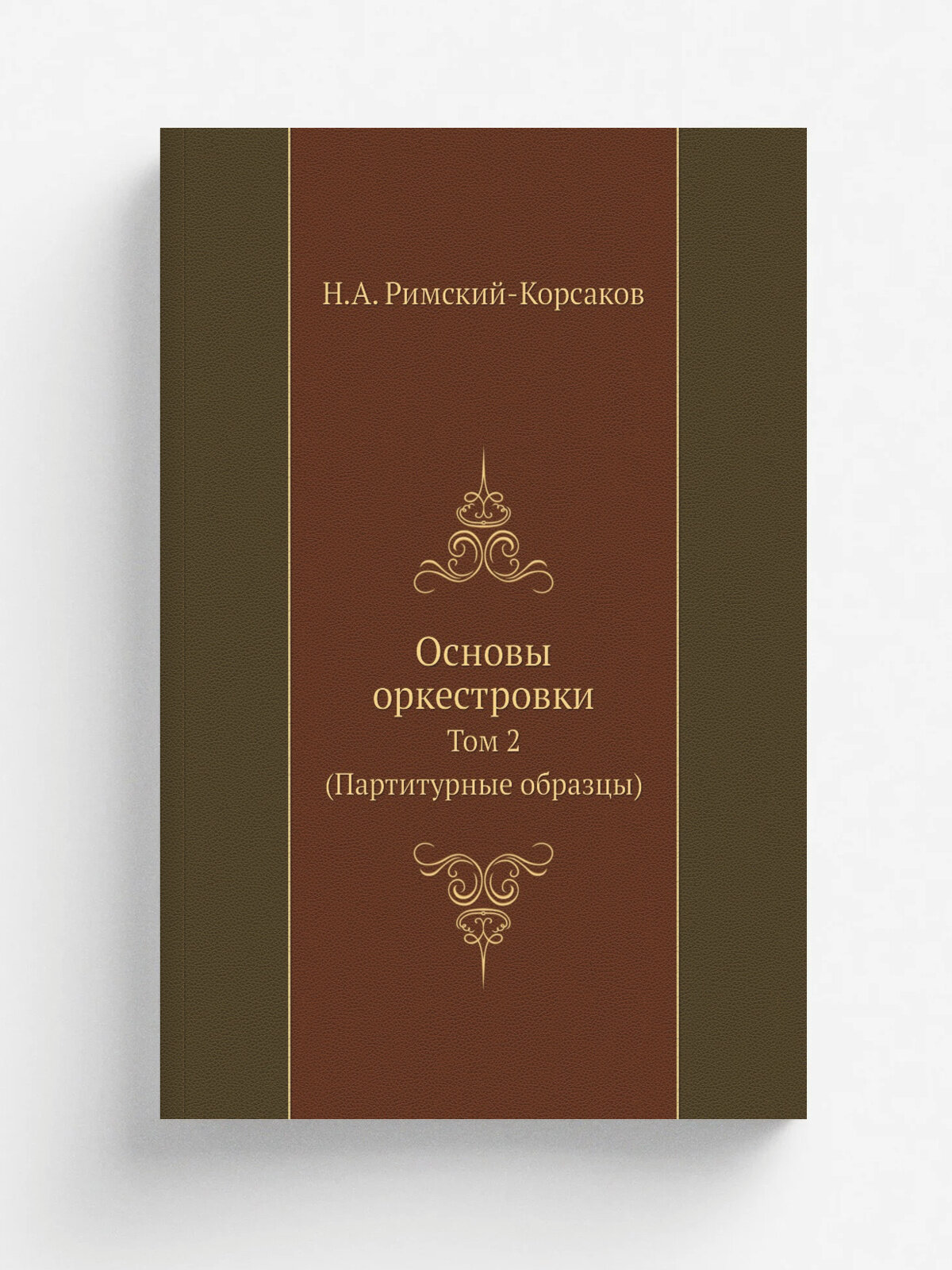 Основы оркестровки. Том 2 (партитурные образцы)