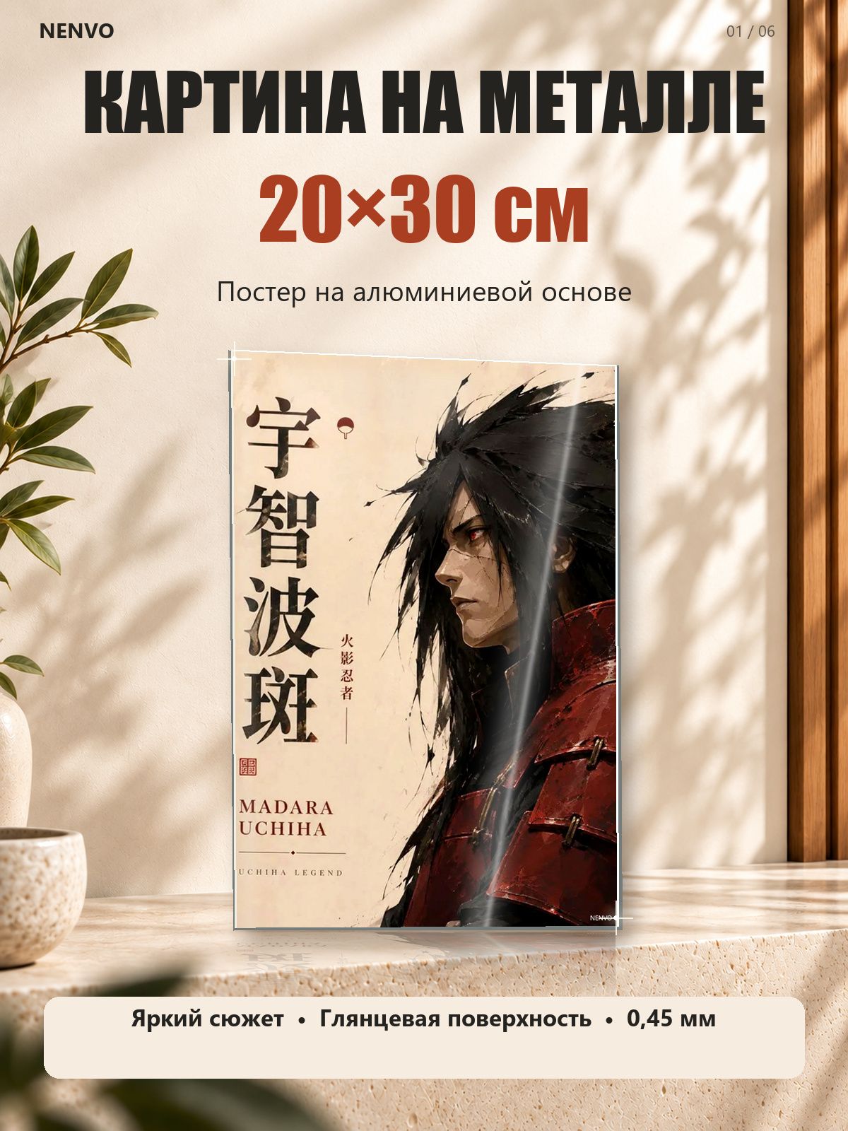 Постер интерьерный на металле Мадара Учиха Наруто Naruto, 20x30 см