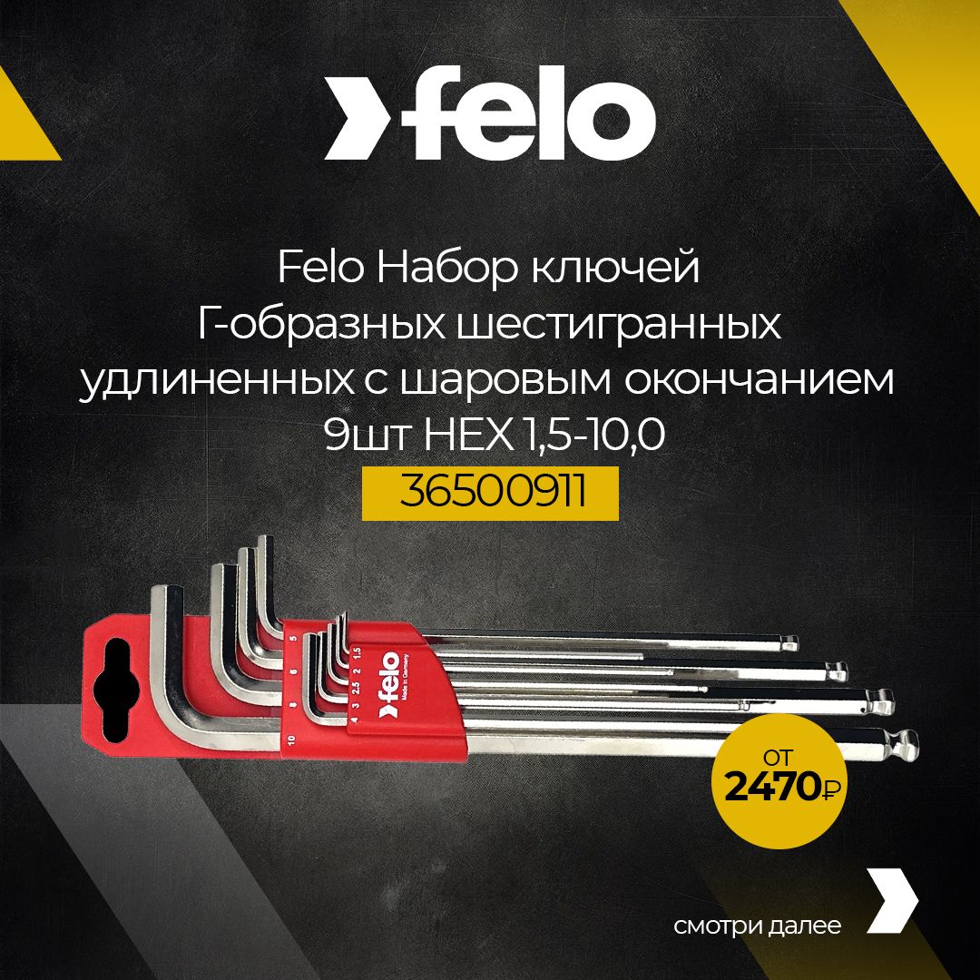 Шестигранники набор ключей качественные HEX 1,5-10,0 Felo 36500911 Германия