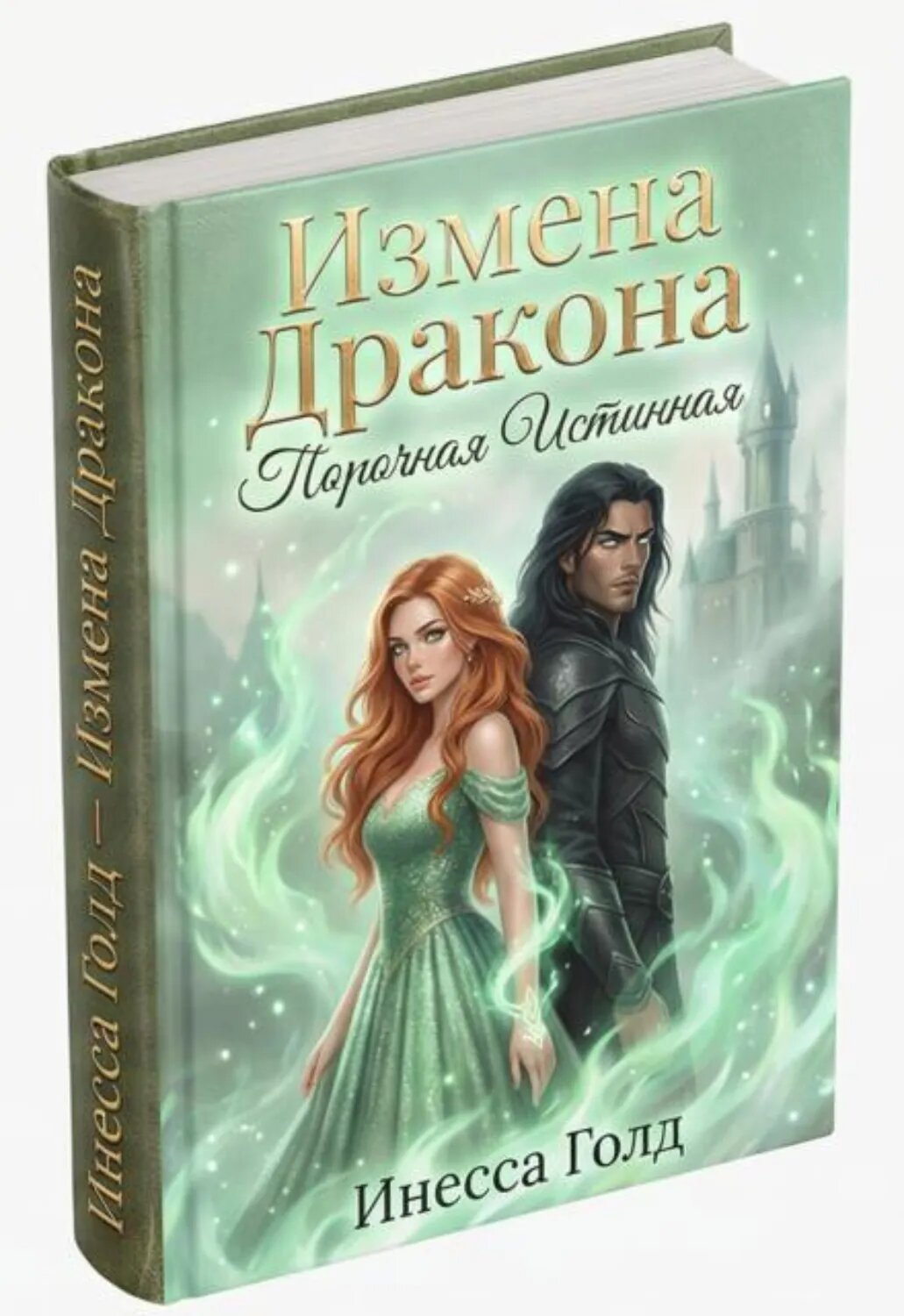 Измена Дракона. Порочная Истинная [Цифровая книга]