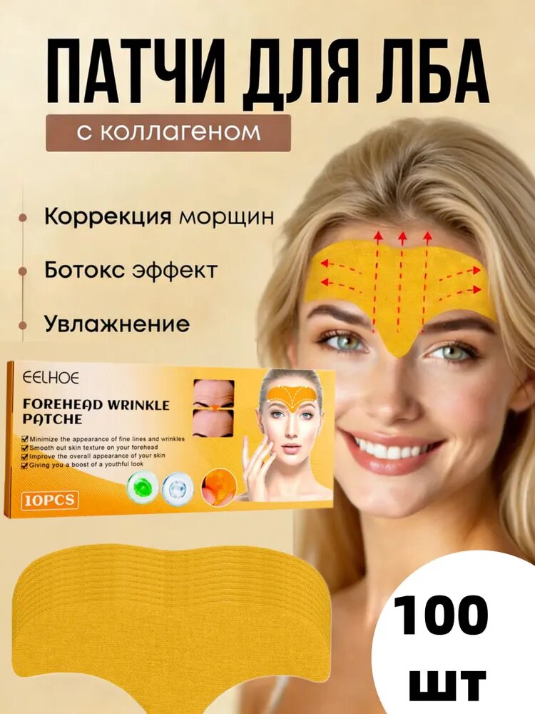 Eelhoe пластыри против морщин для лба разглаживающие патчи, Тейпы коллагеновые,100 шт.