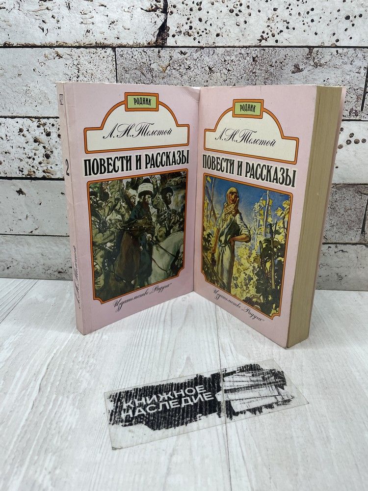 Л. Н. Толстой. Повести и рассказы (комплект из 2 книг). Радуга 1994