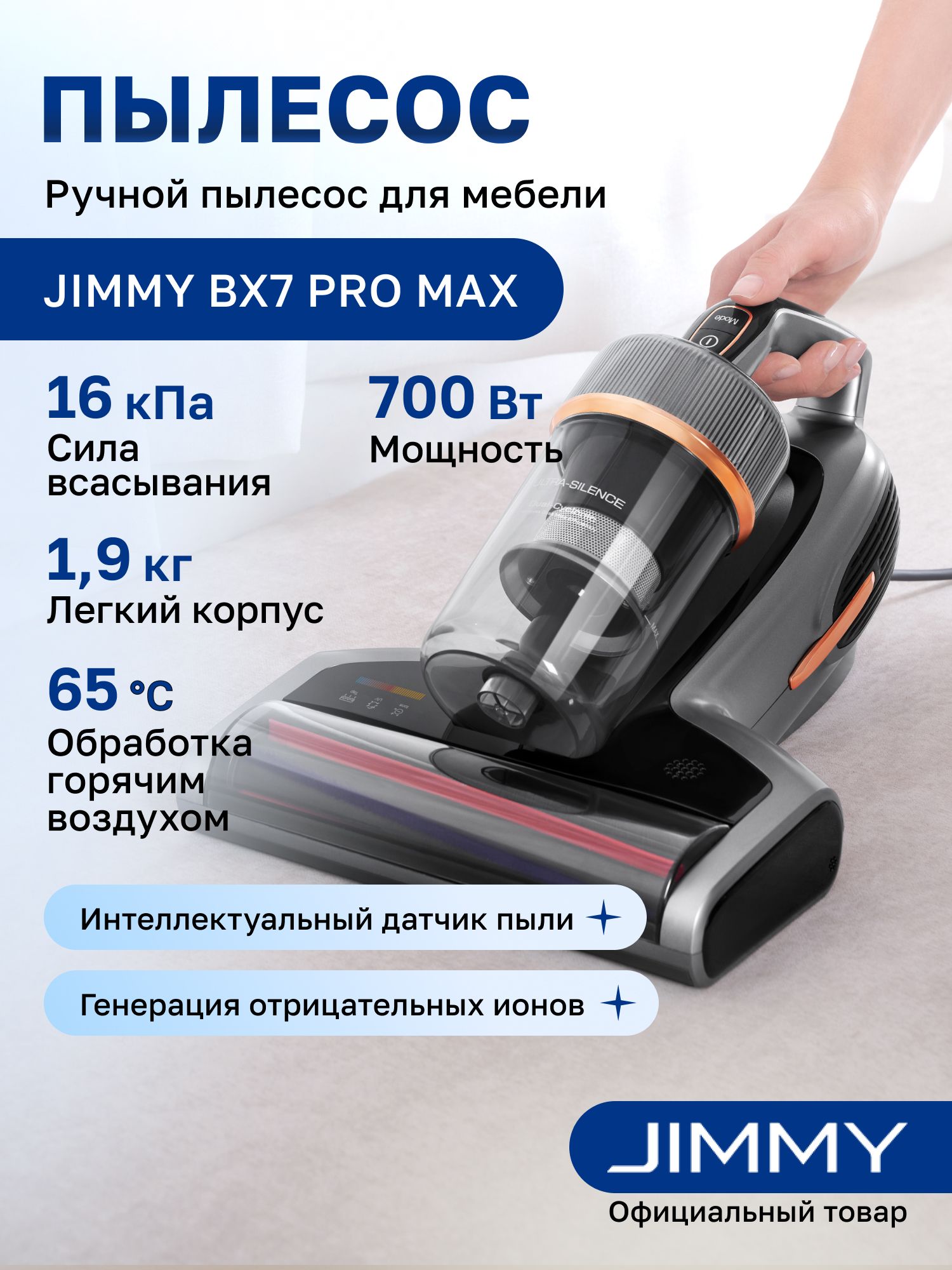 JIMMY BX7 Pro Max пылесос для мебели ручной мощный, борется с пылевыми клещами и удаляет шерсть